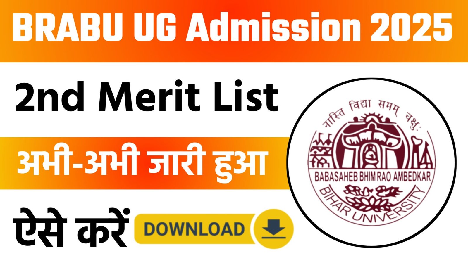 BRABU UG 2nd Merit List 2025 जारी: BA, BSc, BCom नामांकन की दूसरी मेरिट लिस्ट PDF यहां से देखें ...